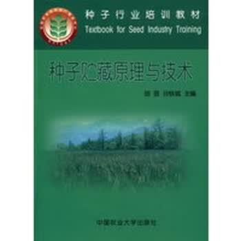 种子贮藏原理与技术【正版图书】