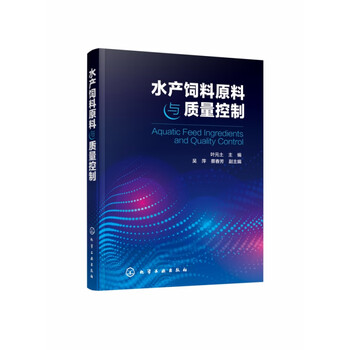 水产饲料原料与质量控制