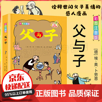 父与子原版全集：彩图注音2020全新版 小学生一二三四五六年级课外书阅读阅读书籍儿童成长漫画书3-