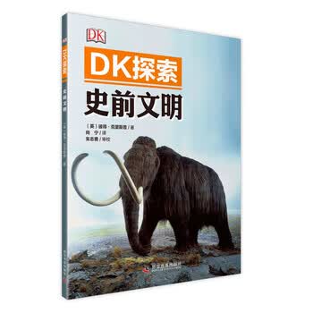 DK探索史前文明【新华书店，正版图书】