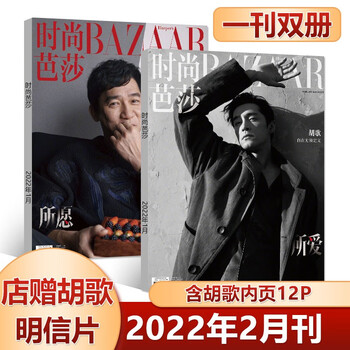 时尚芭莎 胡歌封面+店赠精美明信片 一刊双册 时尚芭莎杂志2022年2月刊 二月期刊 ELLE世界时装之苑杂志2021年7月 胡歌/智族GQ4月 【一刊双册】时尚芭莎2022年2月 胡歌封面