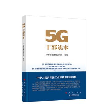 5G干部读本