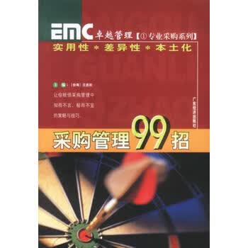 采购管理99招 王忠宗 主编【正版图书】