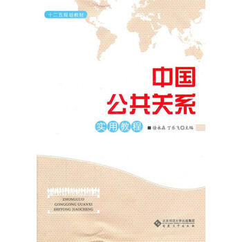 关系实用教程 徐永森 社会科学 9787566401564