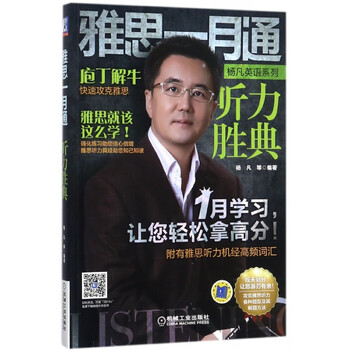 雅思一月通(听力胜典)/杨凡英语系列