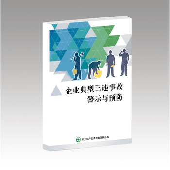 安全用书 企业典型三违事故警示与预防知识