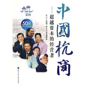 中国杭商资本的经营者【新华书店，售后无忧】