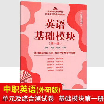 中职生对口升学 同步单元及综合测试卷英语基础模块第一册外研版 职高课堂练习中等职业技术学校同步辅导资料练习册模拟试卷