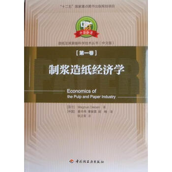 制浆造纸经济学 等 经济 9787501986927