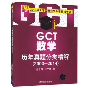 硕士学位研究生入学资格考试GCT数学历年真题分类精解20032014 扈志明,刘庆华