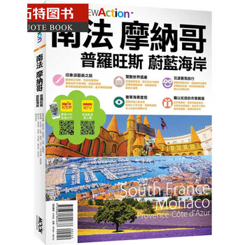预售 李芷姗墨刻编辑部南法摩纳哥普罗旺斯＆蔚蓝海岸墨刻