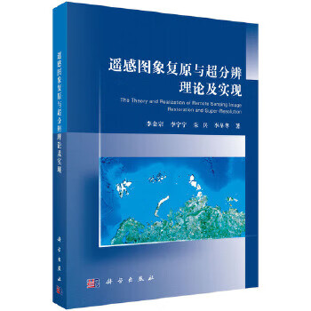 遥感图象复原与超分辨理论及实现【正版图书】