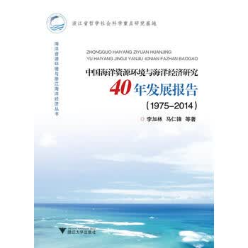 1975-2014-中国海洋资源环境与海洋经济研究40年发展报告 李加林　著