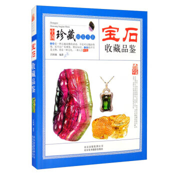 收藏赏玩指南 宝石收藏品鉴 吕陌涵