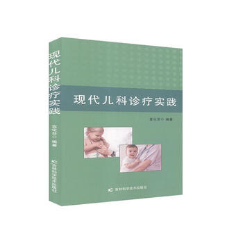现代儿科诊疗实践