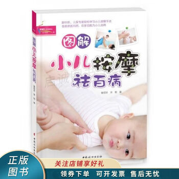 图解小儿按摩祛百病 崔绍珍