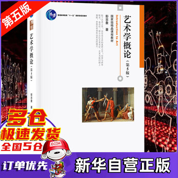 艺术学概论 第5版 北京大学