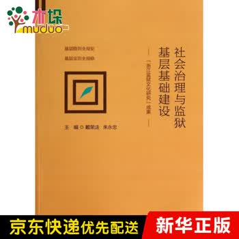 社会治理与监狱基层基础建设
