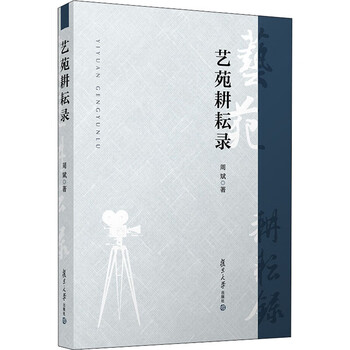 艺苑耕耘录