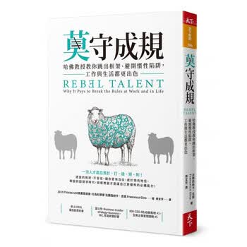 现货台版 莫守成规 哈佛教授教你跳出框架避开惯性陷阱工作与生活都更出色励志成功