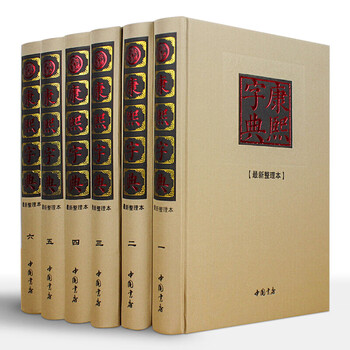 康熙字典老书原版 康熙大字典汉语大词典说文解字汉字文化研究阅读古籍工具书中华国学经