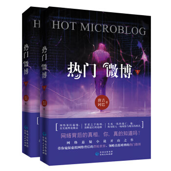 热门微博(全2册)