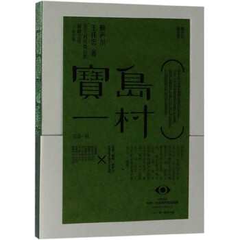 宝岛一村(精)