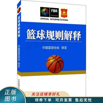 篮球规则解释
