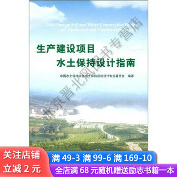 生产建设项目水土保持设计指南