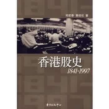 香港股史(1841-1997)【正版图书 放心购买】