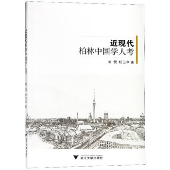 近现代柏林中国学人考