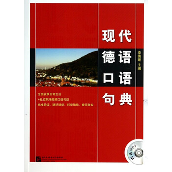 现代德语口语句典(附光盘)