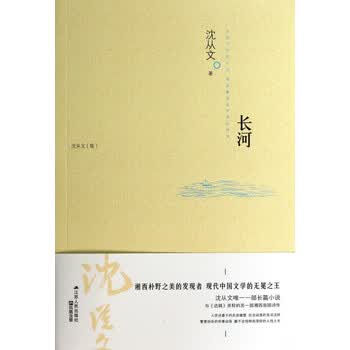 长河(沈从文集)