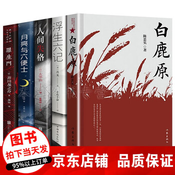 正版 白鹿原未删减版 原著 陈忠实著+浮生六记+人间失格+月亮与六便士+罗生门 小说畅销书