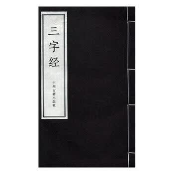三字经  王应麟撰  中州古籍出版社  国学/古籍 书籍