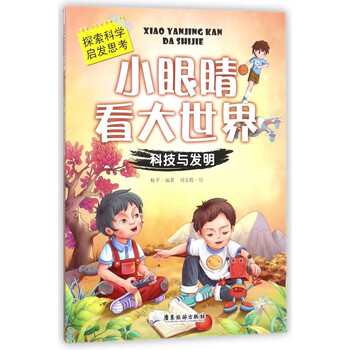 科技与发明/小眼睛看大世界