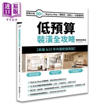 低预算装潢全攻略【新屋&10年内屋龄适用版】 畅销新封面版：即使只有50万 港台原版 漂亮家居编辑部