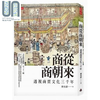 商从商朝来：透视商贾文化三千年 港台原版 傅奕群 时报文化 中国历史