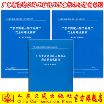 广东省高速公路工程施工安全标准化指南全套3册第一二三册(第一册安全技术第二册管理行为第三册班组建设