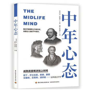 正版 中年心态9787518436088