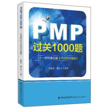 PMP过关1000题：针对第五版