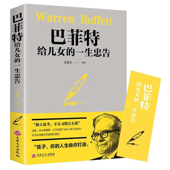 【特价专区】巴菲特给儿女的一生忠告 犹太人的教子智慧枕边书经典家庭教育励志成长书投资思想实录育儿宝典