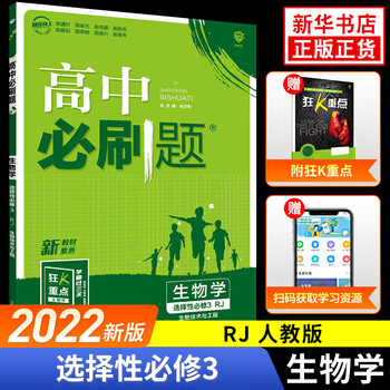【科目自选】2022版 高中必刷题高二下册数学语文英语生物物理化学历史政治地理 选择性必修第二册人教版 高中选择性必修2课本教材解读习题练习册 生物 选择性必修三 RJ  定价：25.8