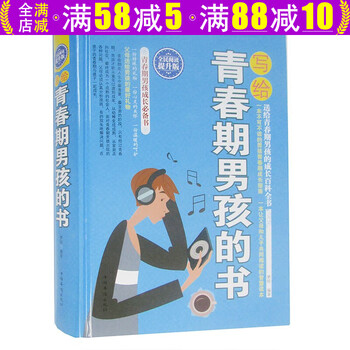 【包邮】写给青春期男孩的书大全集 引导青春期男孩心理成长全书 男孩子教育书 好父母家庭教育手册