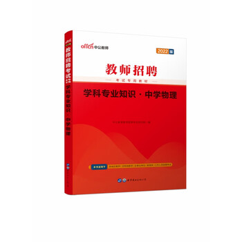 2022教师招聘考试专用教材?学科专业知识?中学物理