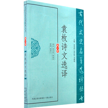 袁枚诗文选译 李灵年,李泽平注