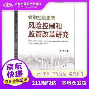 【新华书店 自营京送】金融控股集团风险控制和监管改革研究 邓瑛 中国金融出版社