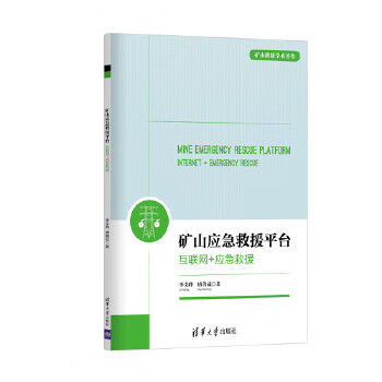 矿山应急救援平台-互联网+应急救援