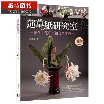 预售 台版 蓪草纸研究室：染色X花形X组合全事典 旗林文化