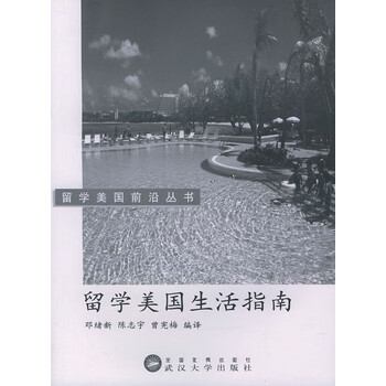留学美国生活指南 【正版图书，放心购买】